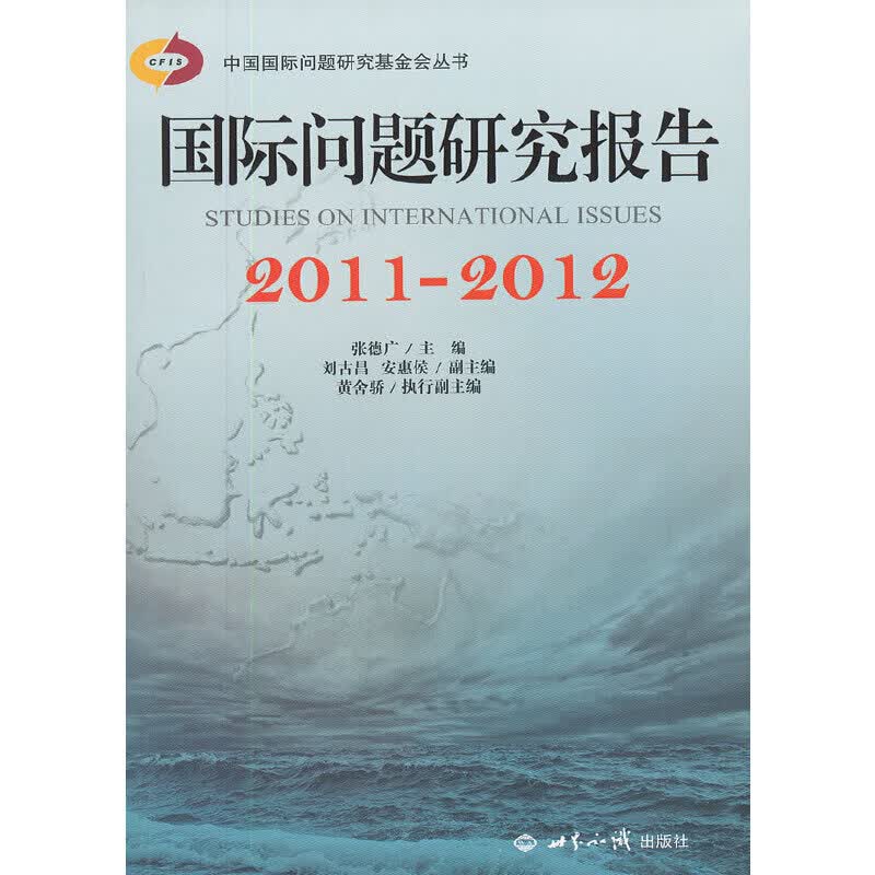 国际问题研究报告：2011-2012