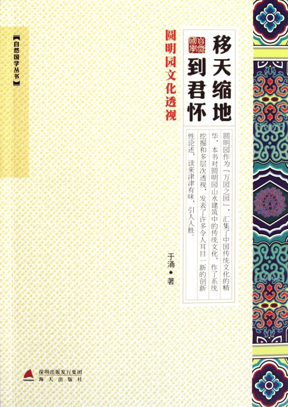 移天缩地到君怀(圆明园文化透视)/自然国学丛书