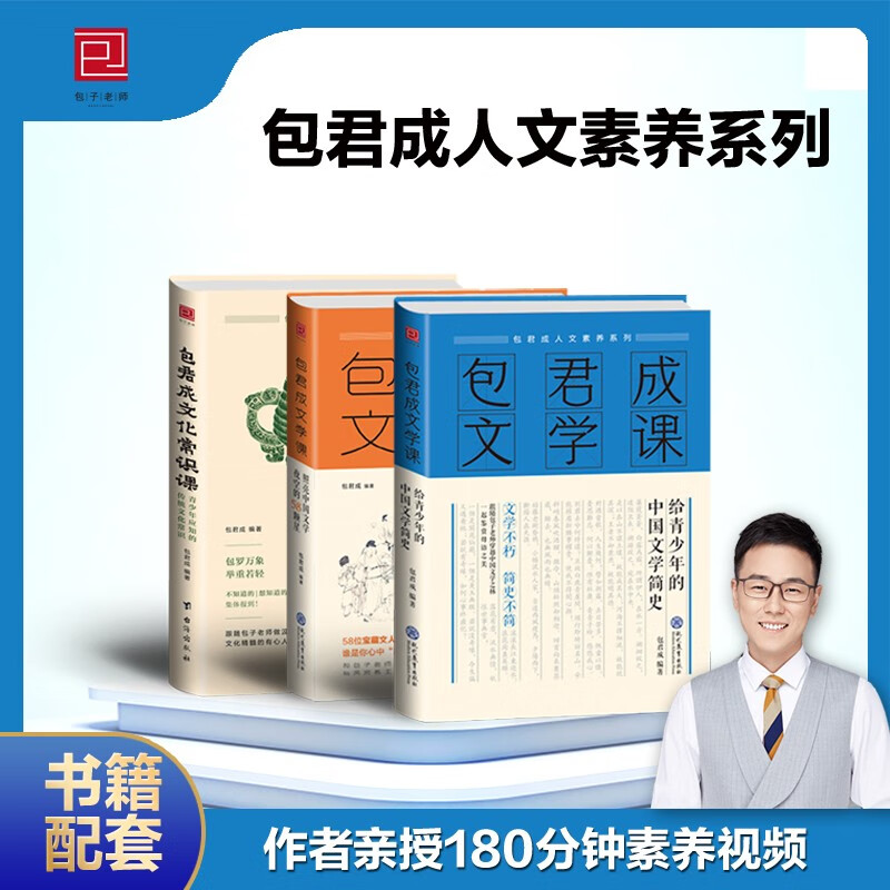 包君成文化常识课:青少年应知的传统文化常识 包子老师出版的书文学素养系列初中小学课外读物官方赠有道视频课文学素养三件套四件套 青少年文学课三件套 包君成文化常识课系列