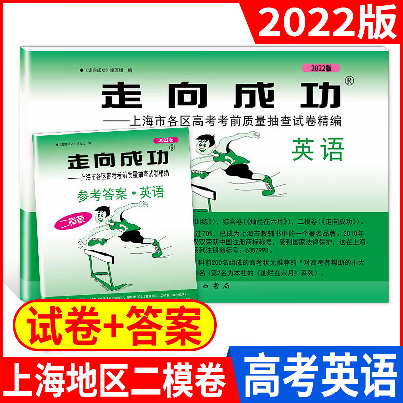 2018-2023年版 走向成功 英语 上海高考英语一二模卷试卷+答案上海高考一二模卷2019 2020 2021 2022走向成功高中高三英语 领先一步文化课强化训练 2022高考二模英语+答案