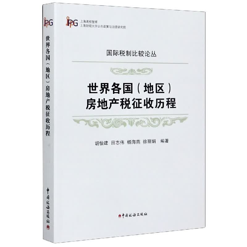 世界各国<地区>房地产税征收历程/国际税制比较论丛
