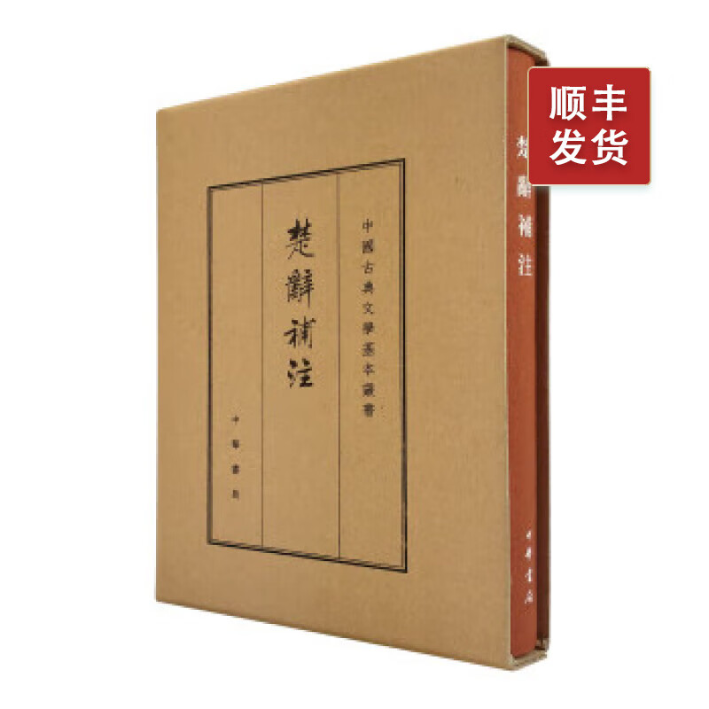 楚辞补注典藏本 精装繁体竖排中华书局 中国古典文学基本丛书