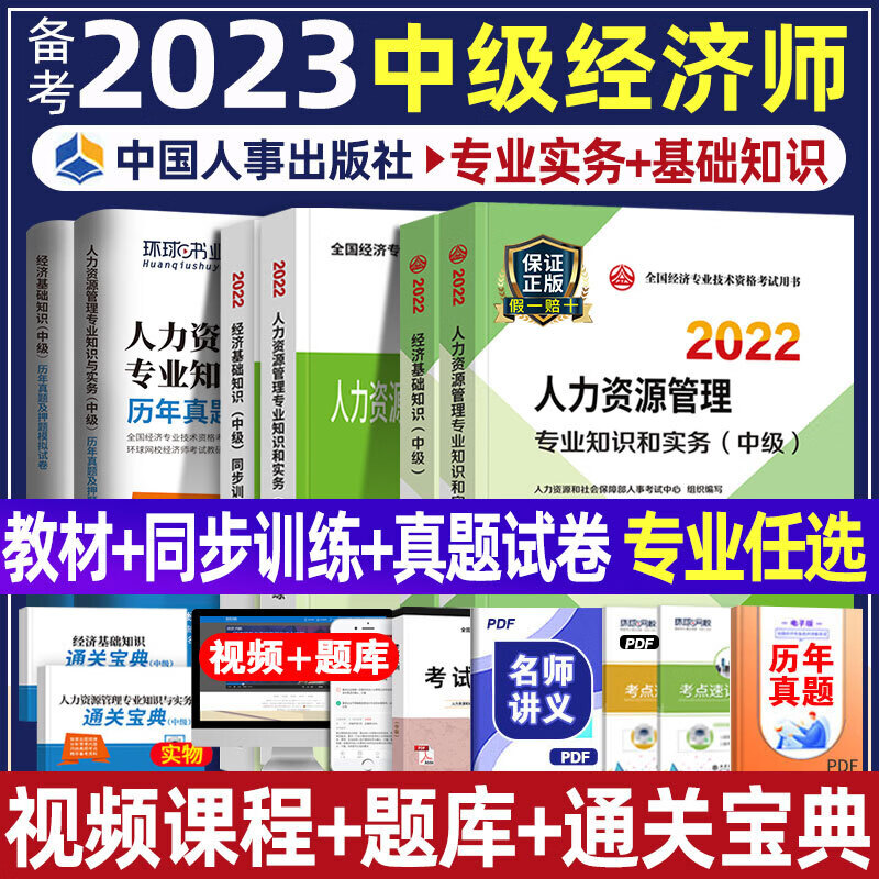 中级经济师备2023年教材新版官方同步训练历年真题考点速记全套2022人力资源管理全国职称考试用书基 考点速记人力资源+题库+思维导图