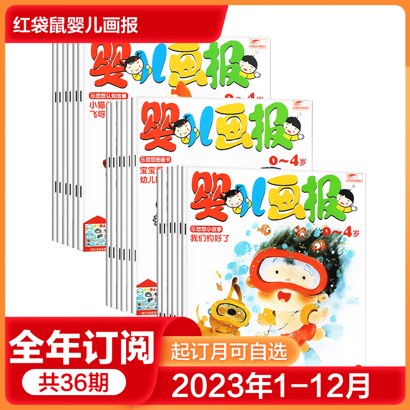 【全年/半年订阅】婴儿画报杂志2023年2022年 0-4岁婴幼儿故事书早教绘本期刊 C【全年订阅】2023年1-12月