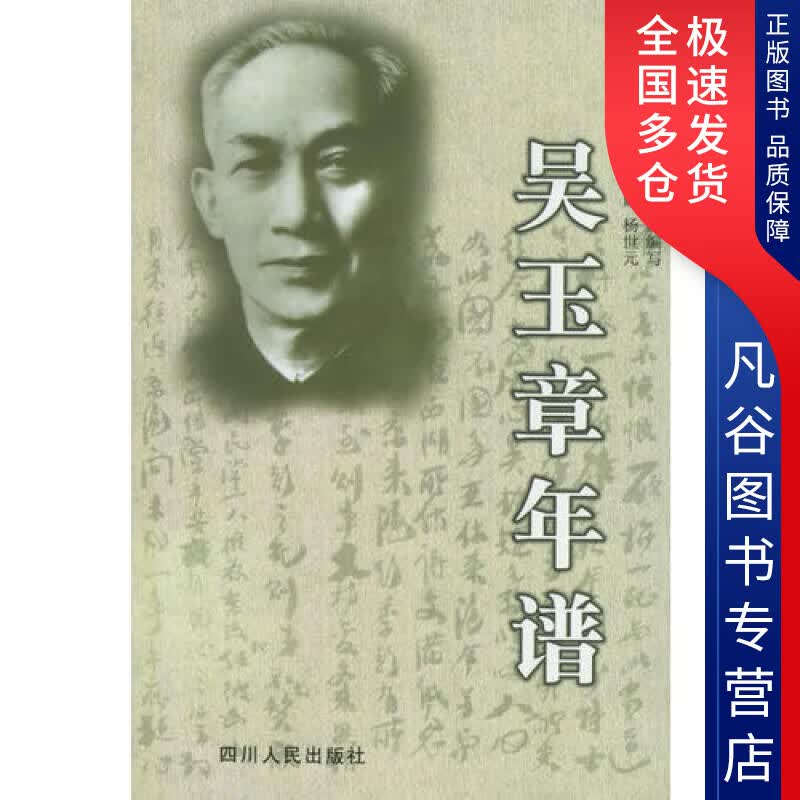 【书】吴玉章年谱