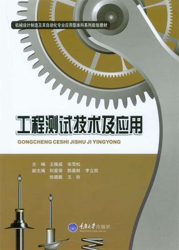 工程测试技术及应用