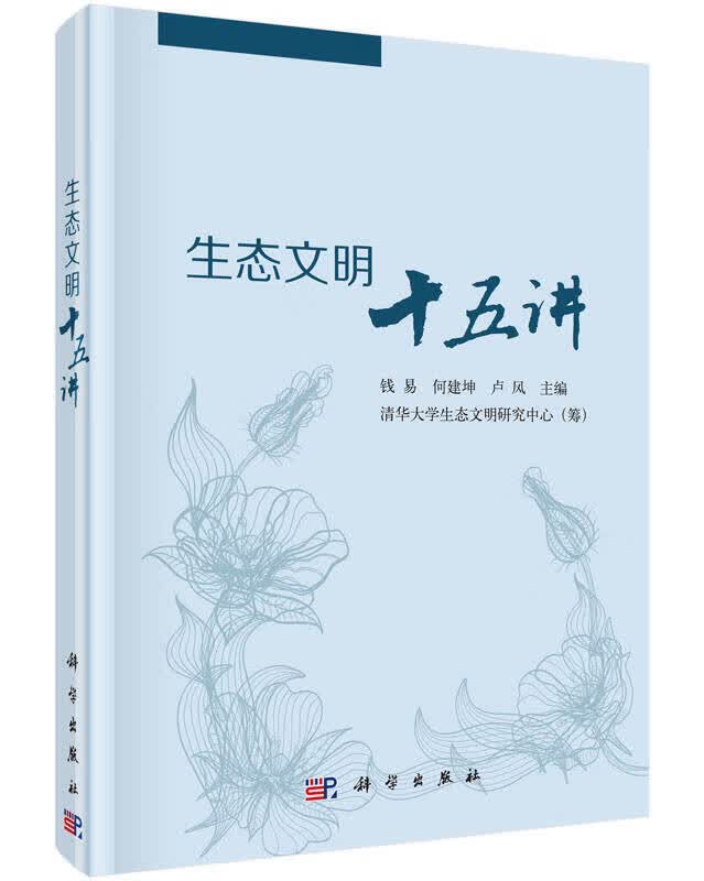 生态文明十五讲【好书】