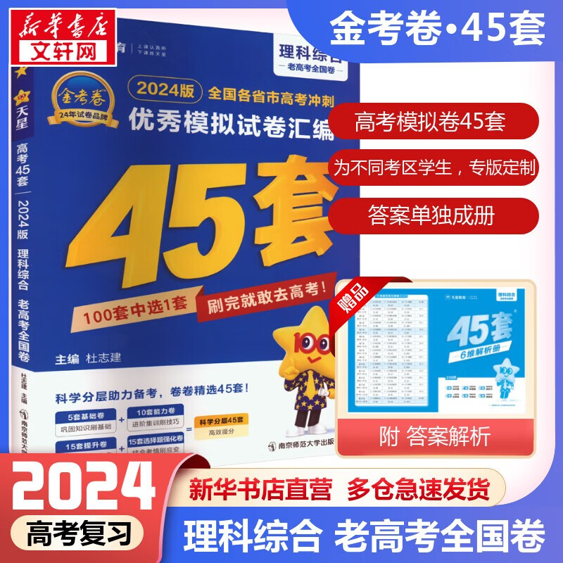 【科目/版本自选】2024高考金考卷45套金考卷2024数学理科新教材I卷II卷高考模拟试卷理数高中高二高三复习资料全国甲乙卷123卷 理科综合 老高考全国卷
