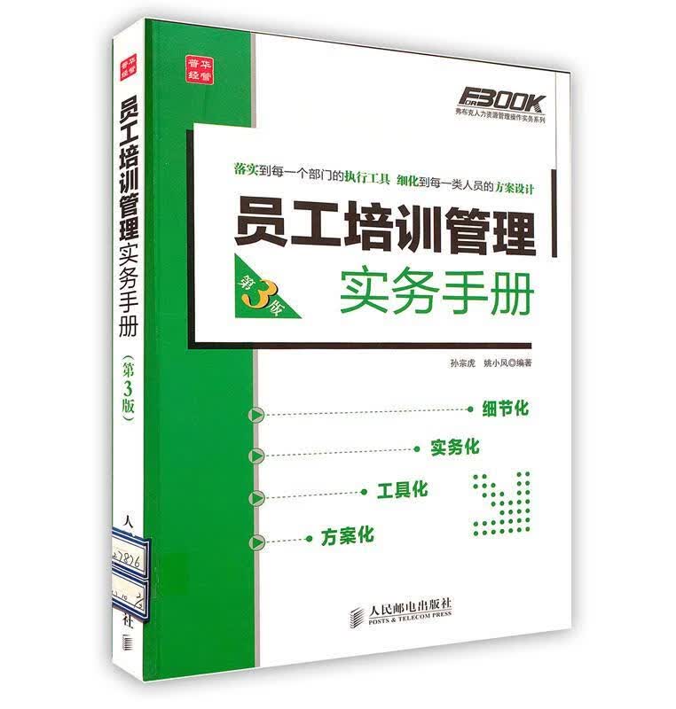 员工培训管理实务手册