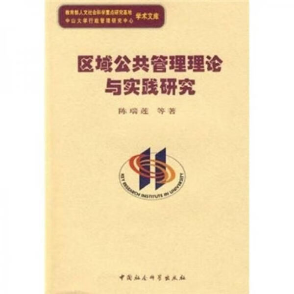 区域公共管理理论与实践研究