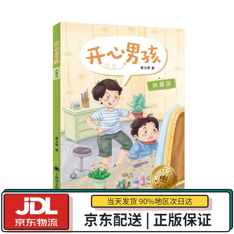 【全新送货上门】开心男孩（典藏版） 秦文君 上海译文出版社 9787532784240