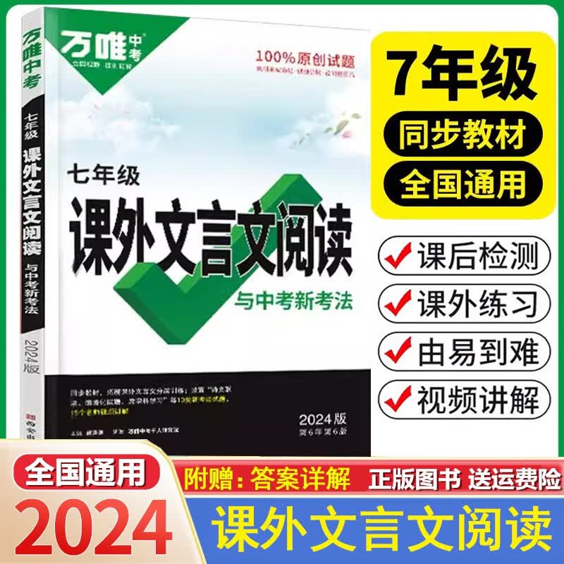 2024版万唯中考 课外文言文阅读七年级上下册通用版