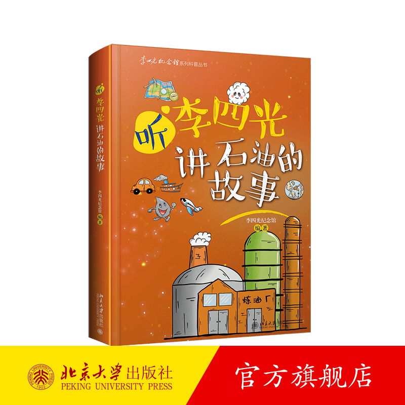 听李四光讲石油的故事 精美手绘插图 李四光纪念馆系列科普丛书 石油科学启蒙读物科普书 通俗易懂的石油知识 北京大学旗舰店