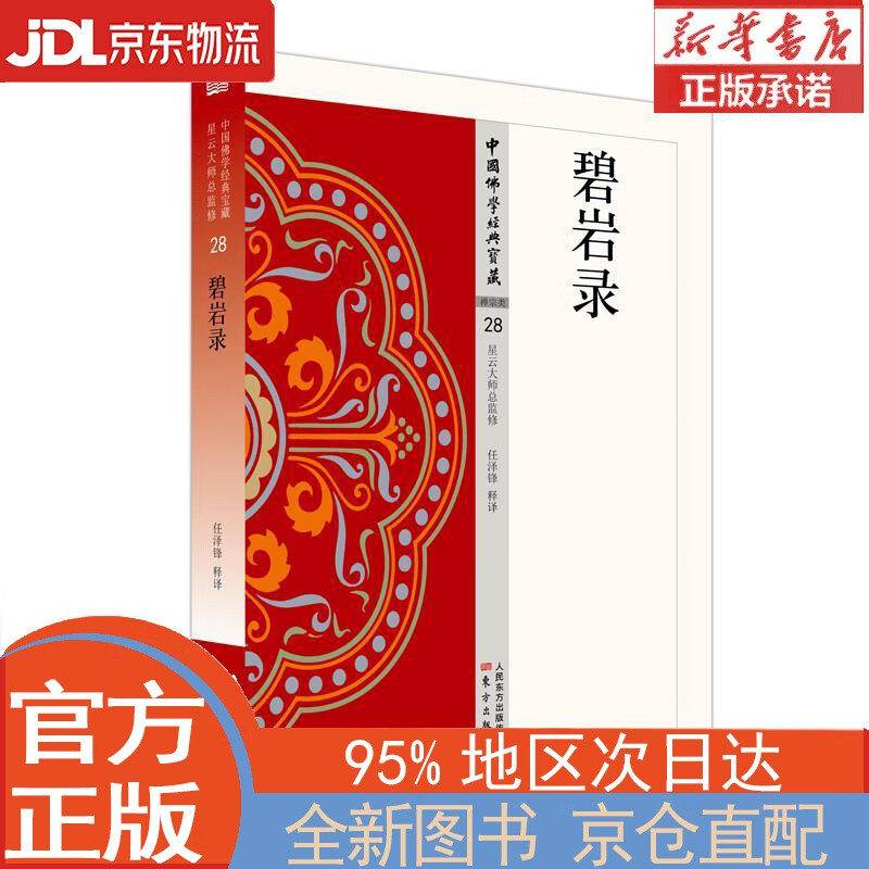 【全新畅销书籍】碧岩录 任泽锋 东方出版社