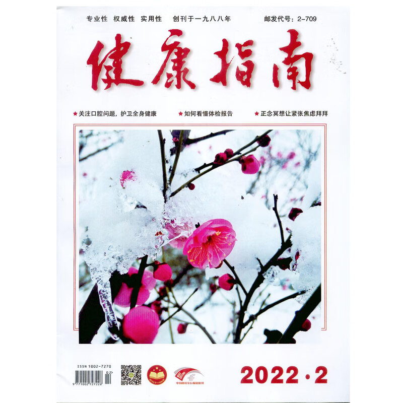 2022年2月《健康指南》杂志