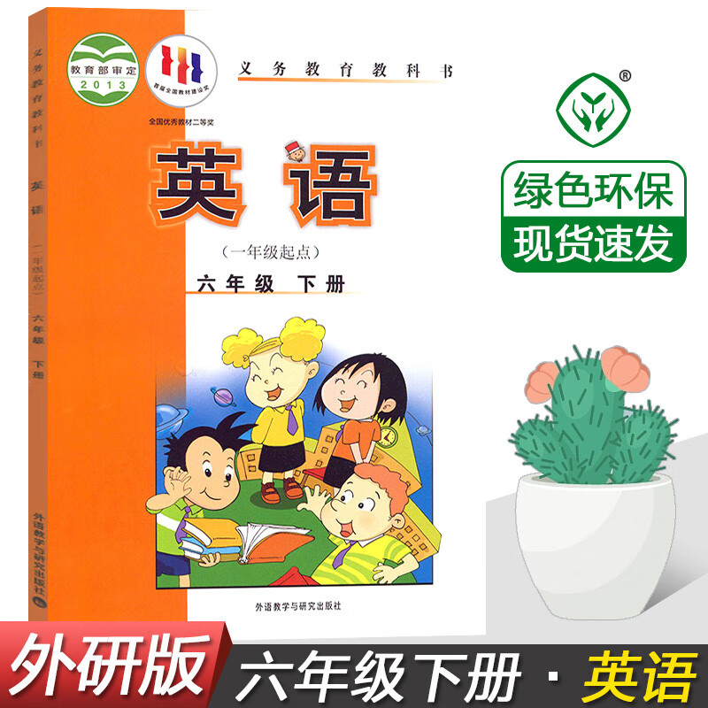 2023适用外研版小学一二三四五六年级上下册英语书(一年级起点)课本教科书外语教学与研究出版社123 六年级下册 小学通用