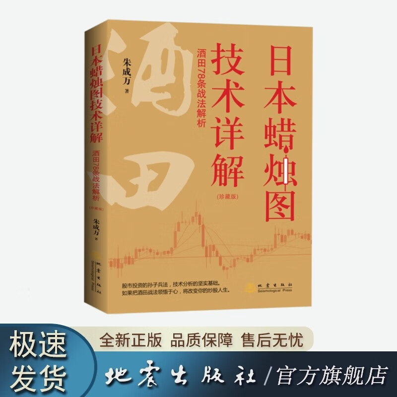 日本蜡烛图技术详解 珍藏版 酒田78条战法解析 朱成万 地震出版社