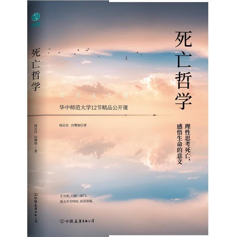 死亡哲学:华中师范大学精品公开课