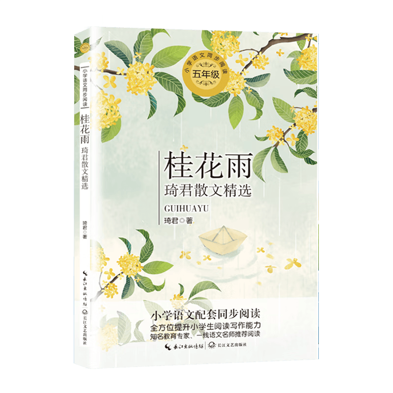 桂花雨琦君散文精选五年级上册必读书目儿童小学生课外阅读书籍推荐少年中国说落花生白鹭鸟的天堂慈母情 【五年级上册书单】桂花雨