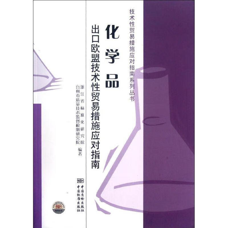 化学品出口欧盟技术性贸易措施应对指南 浙江省标准化研究院编著