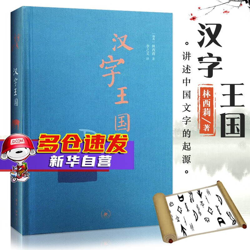 【现货速发】汉字王国精装本 林西莉给孩子讲述中国文字起源特点图解说文解字画话说汉字1000个汉字的故事语言文字书文字学概要书籍 汉字王国 三联书店