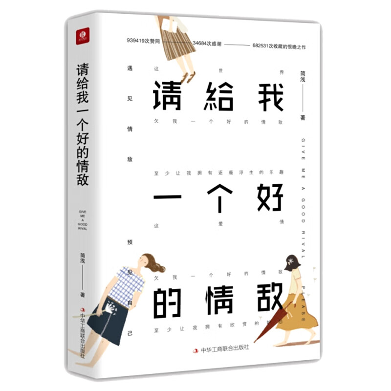 请给我一个好的情敌 简浅著 励志情感散文集 7个部分50个故事 无数个深夜的凝神聚思 这是当代青年对世界的观望9787515825908