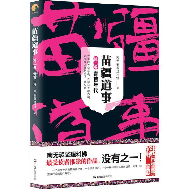 苗疆道事2·青盲年代