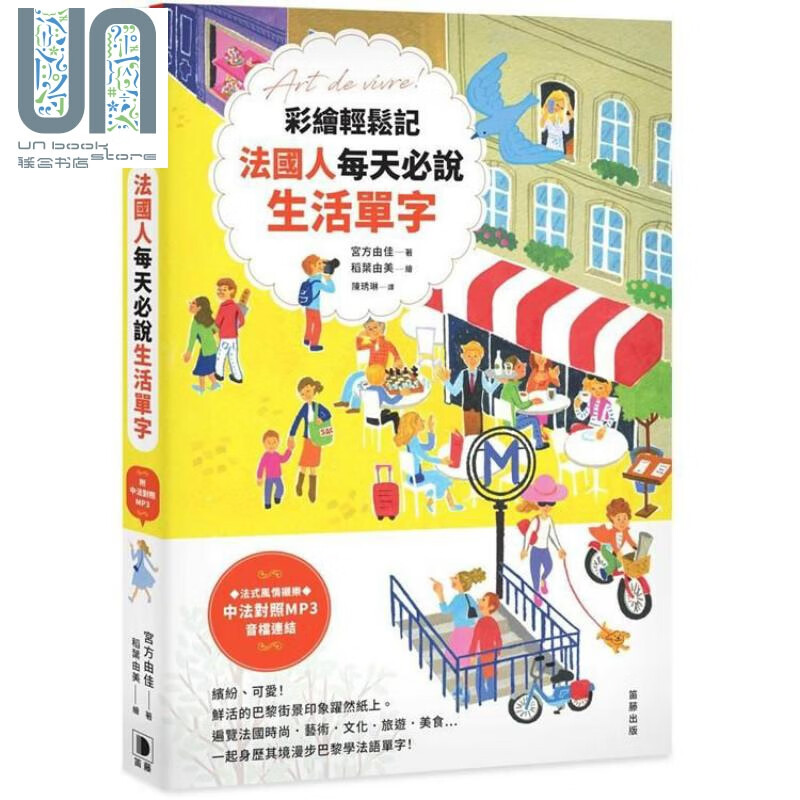 彩绘轻松记 法国人每天必说生活单字 港台原版 宫方由佳 笛藤 法语学习