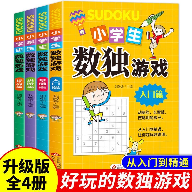 《领劵选5套》 小学生数独游戏全4册