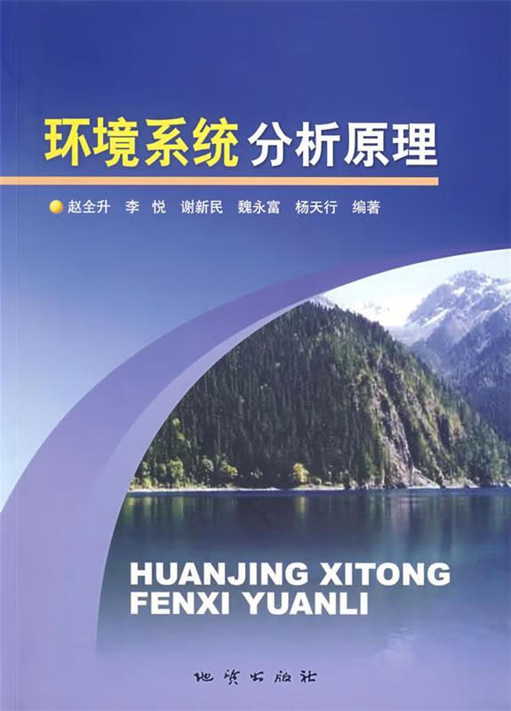环境系统分析原理