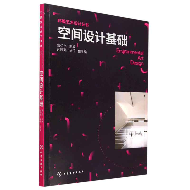 空间设计基础/环境艺术设计丛书