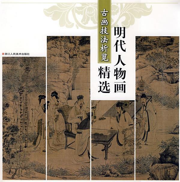 古画技法析览—明代人物画精选