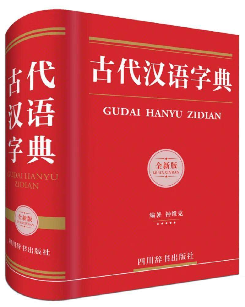 全新现货 古代汉语字典-版 9787557901752 钟维克 四川辞书出版社 字典词典/工具书