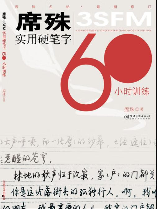 席殊实用硬笔字60小时训练 席殊 著