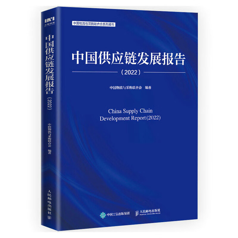供应链发展报告.2022 物流与采购联合会 邮电出版社