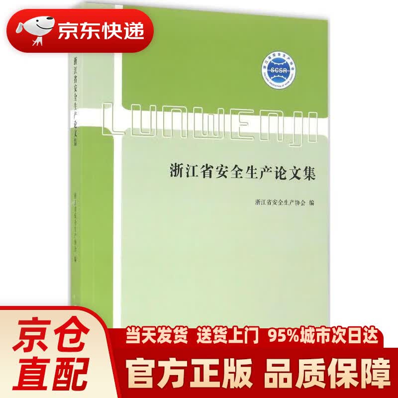 浙江省安全生产论文集