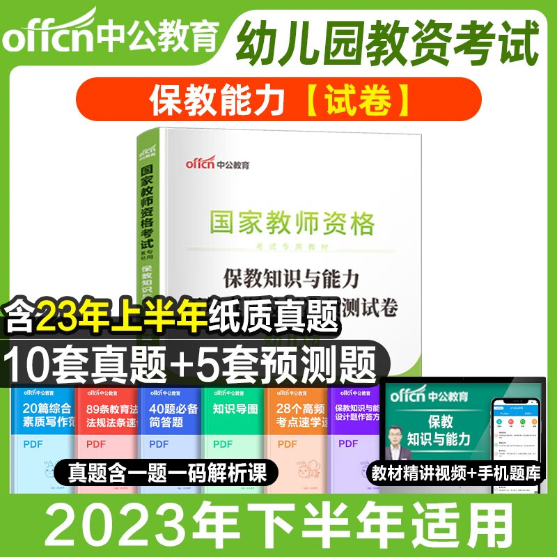 中公教资幼儿园2023年幼儿园教师资格考试下半年幼儿教师证资格教材保教知识与能力幼师证考试资料综合素质真题试卷幼师资格证用书 【保教】单科试卷