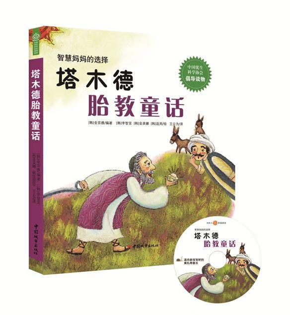 塔木德胎教童话 金京雅 育儿/家教 9787507422849