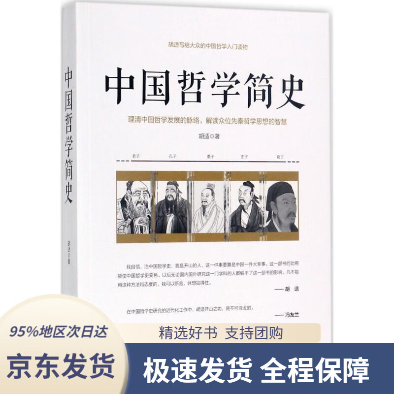 【 京东配送 支持团购】中国哲学简史胡适写给大众的中国哲学入门读物胡适台海出版社9787516814420