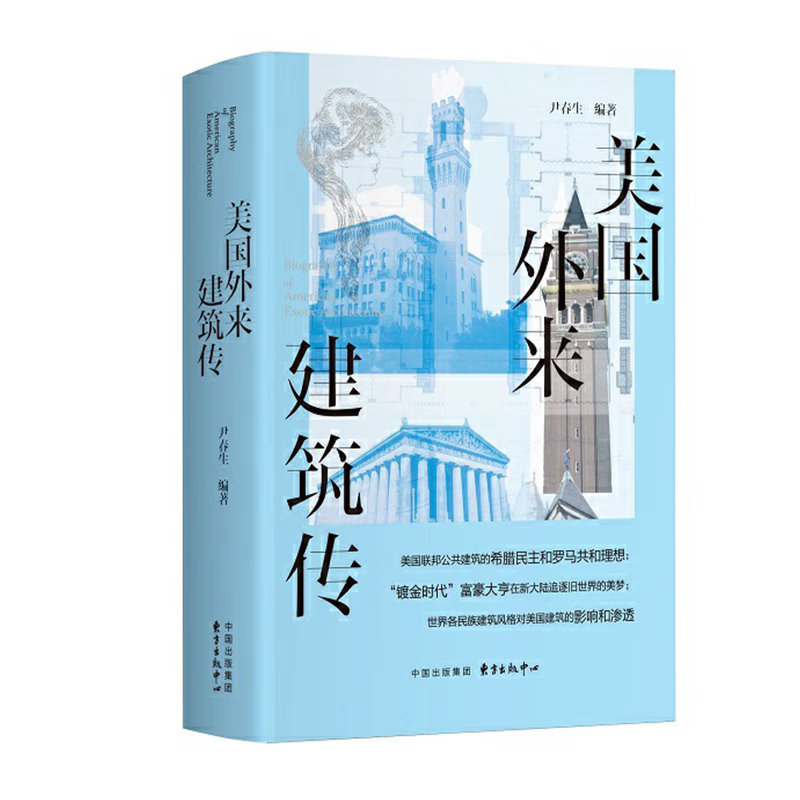 美国外来建筑传  尹春生 著  东方出版中心