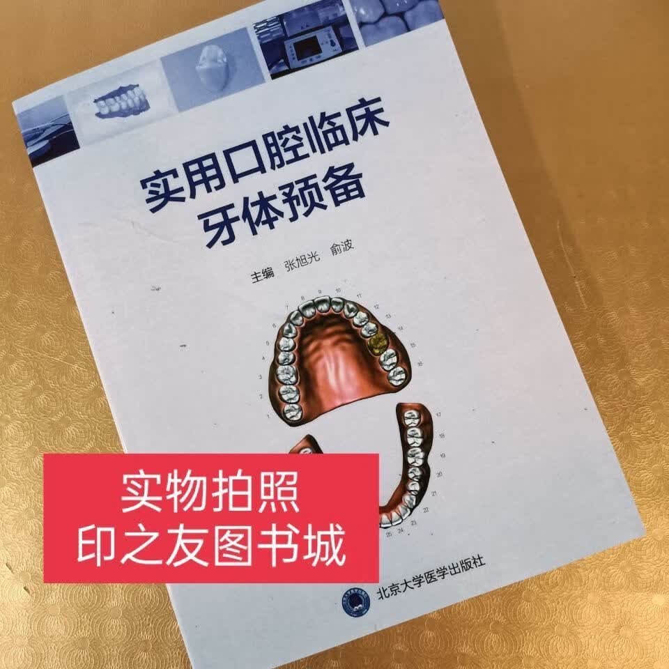 实用口腔临床牙体预备(彩页)