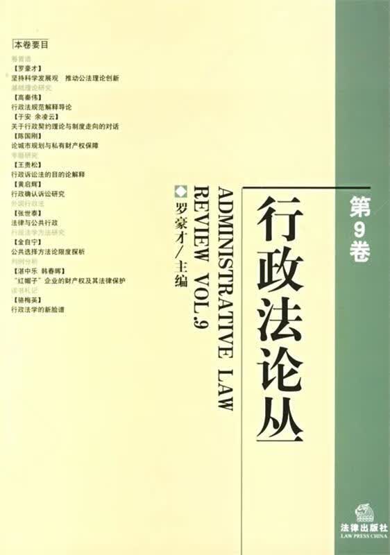 行政法论丛书(第9卷【好书，下单速发】