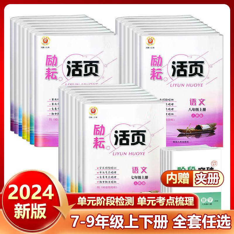 2024励耘活页七八上册下册历史道德与法治人教版浙教外研版华师大同步训练习册单元月考期中期末练习测试卷 语文（人教版） 七年级上