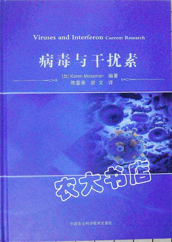 病毒与干扰素 Karen,Mossman 著 9787511628497