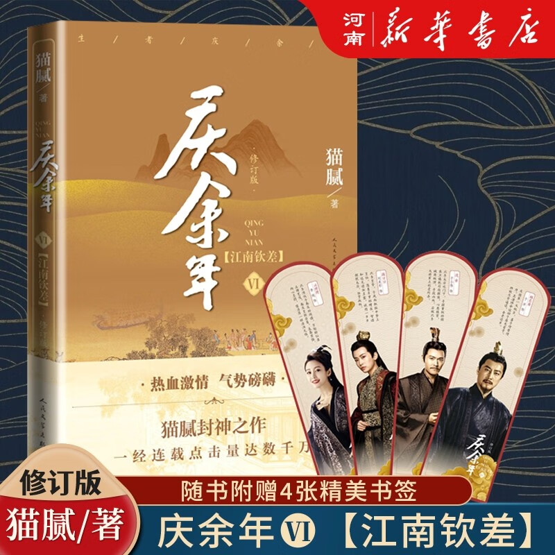 庆余年小说全套1-13册可选 猫腻著 新书风起蘋末 改编同名电视剧原著古代言情玄幻武侠小说人民文学出版社 庆余年6：江南钦差【定价39】
