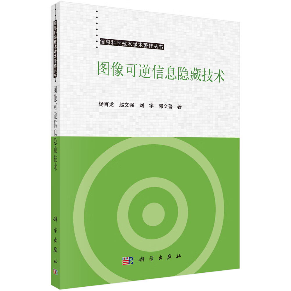 图像可逆信息隐藏技术