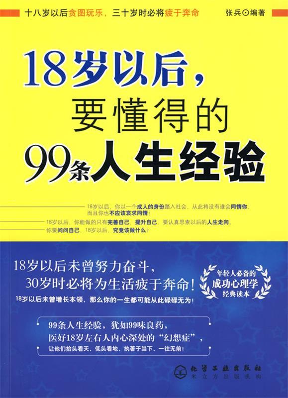 18岁以后,要懂得的99条人生经验