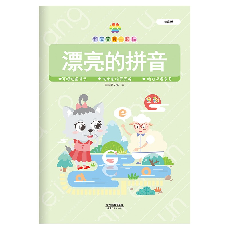 漂亮的拼音描红本（动图教学版）/和笨笨狼一起描 幼小衔接拼音学习 学前教育 拼音笔画引导 动图学练拼音