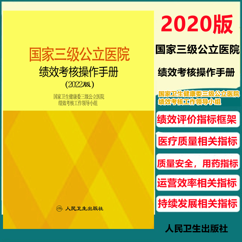 现货 国家三级公立医院绩效考核操作手册2022版 评价指标体系