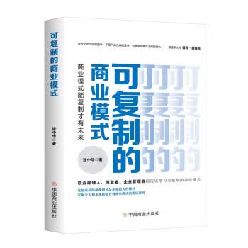 可复制的商业模式